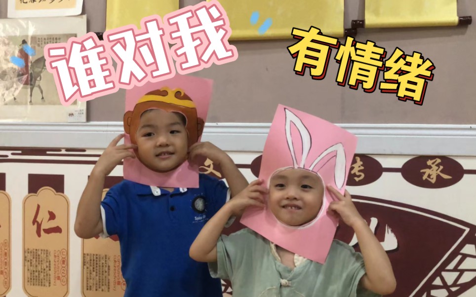 有趣的“情绪管理课”!认识情绪:开心,愤怒,悲伤表达自己的情绪,控制...