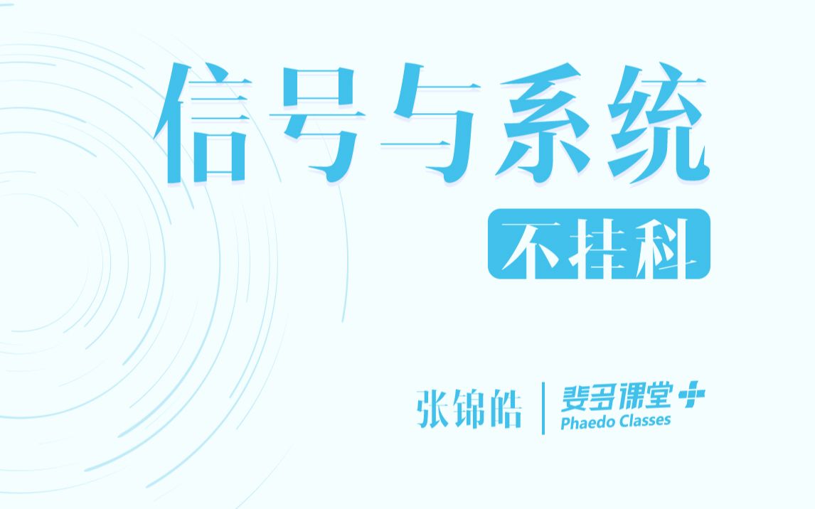 信号与系统不挂科 | 第二讲:连续时间系统的时域分析