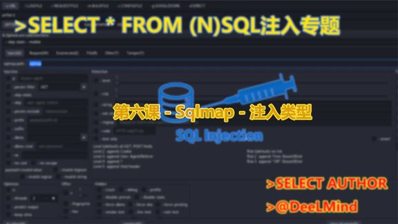第六课 - Sqlmap - 注入类型