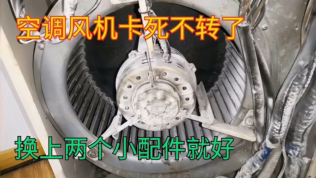 空调的风机轴卡住了不转,买新的太贵!换两个小配件就好了