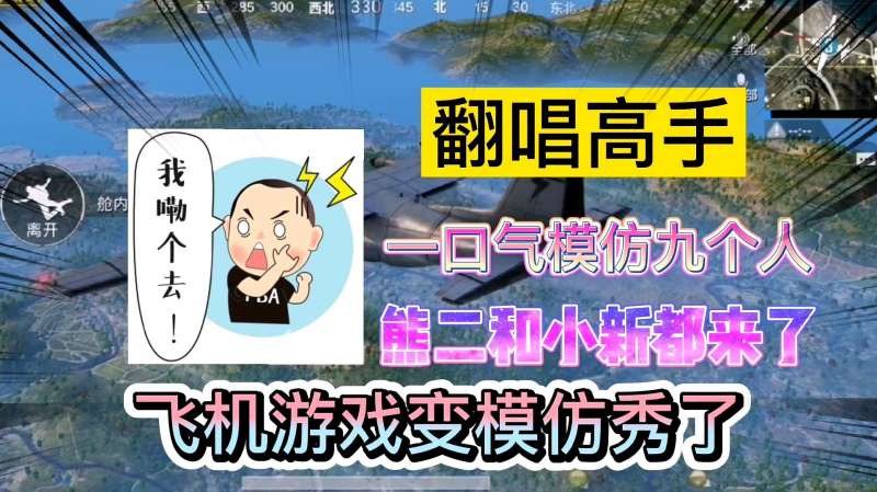 飞机秒变模仿秀,一口气模仿九个人,连熊二和蜡笔小新都来了