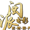 闽派电影 