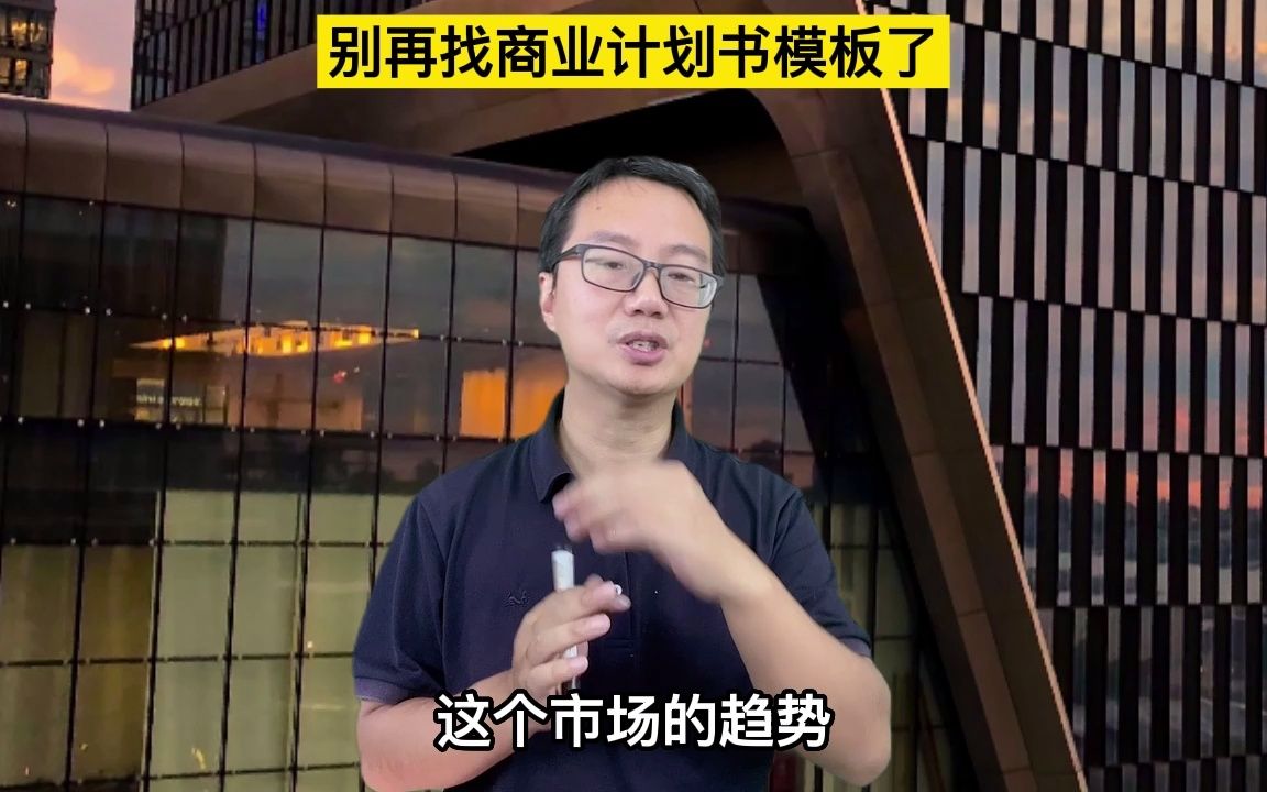 别再费心到处找商业计划书模板了,找到了你也不会用!