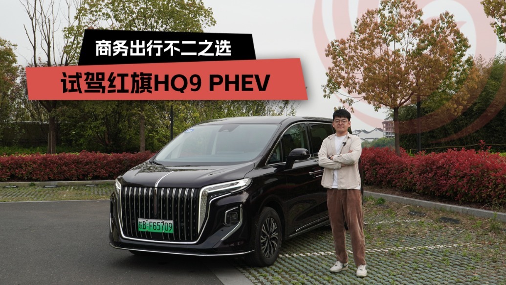 商务出行不二之选,试驾红旗HQ9 PHEV
