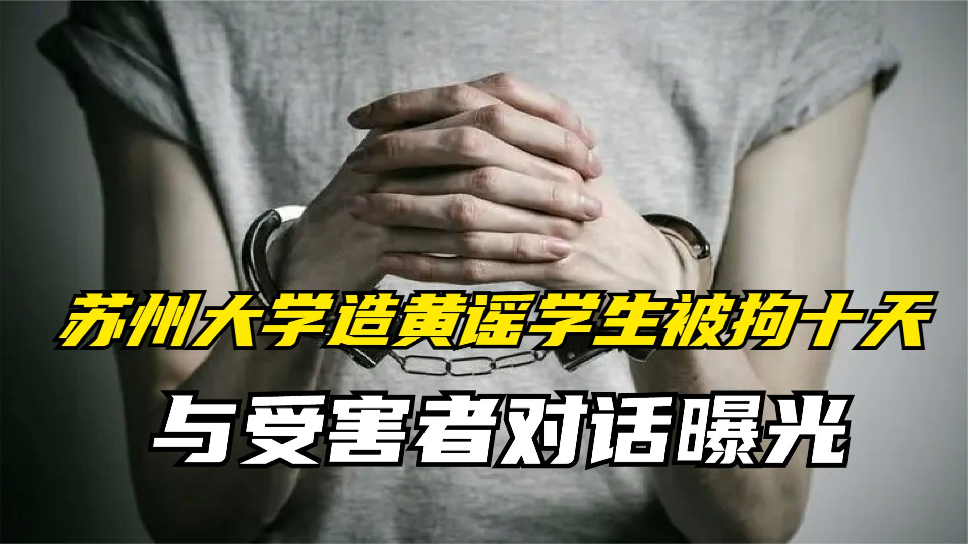 苏州大学造黄谣学生被拘十天 与受害者对话曝光