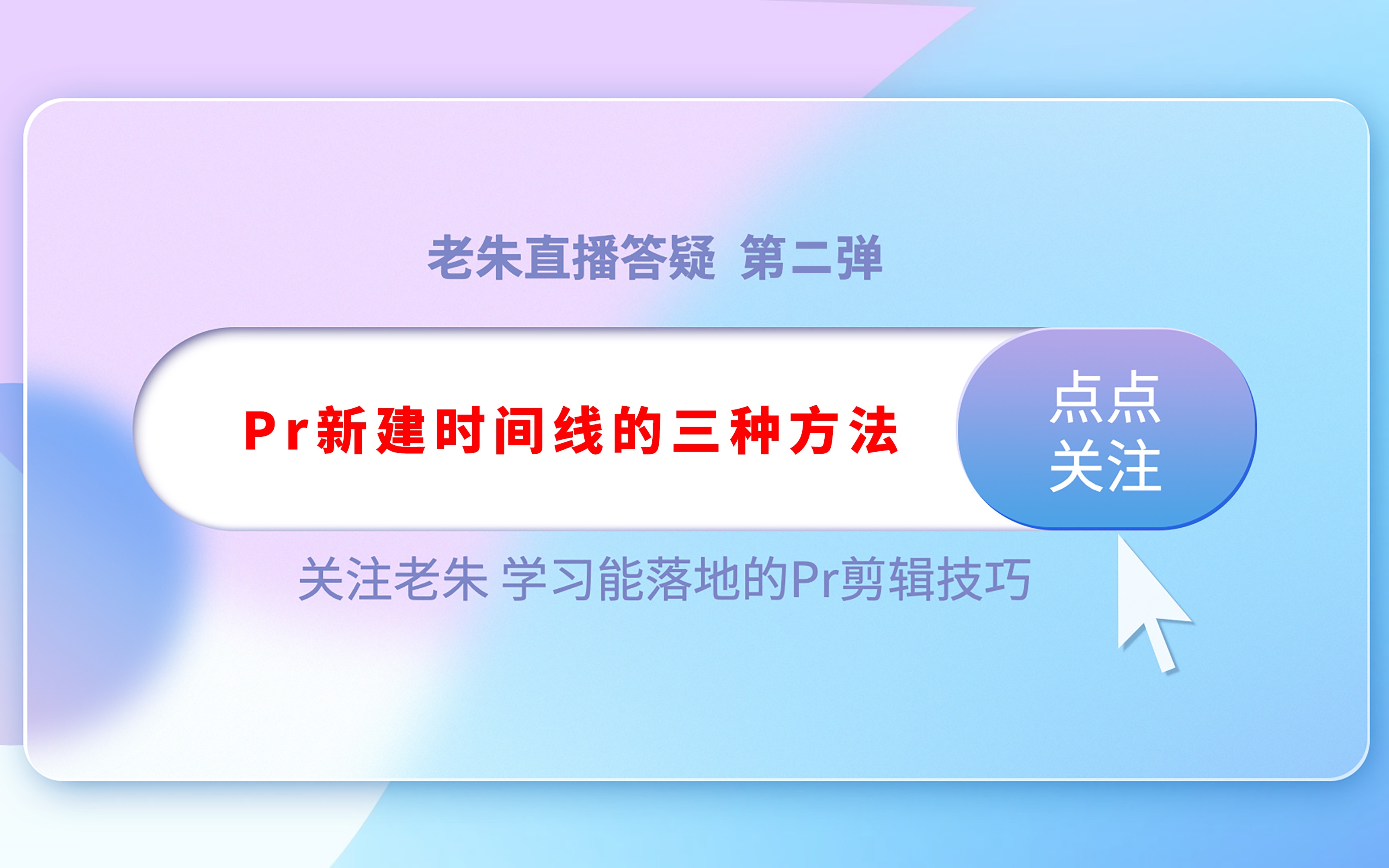Pr新建时间线的三种方法,避免错误设置导致的视频模糊,简单实用
