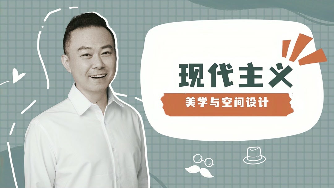 现代主义的空间美学