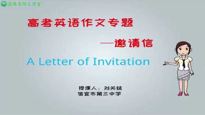 精品高考英语作文书信类公开课:邀请信,转给孩子学习