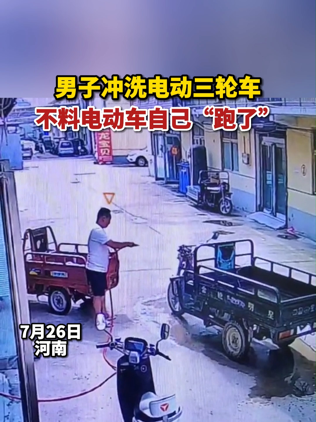 男子冲洗电动三轮车,不料电动车自己“跑了