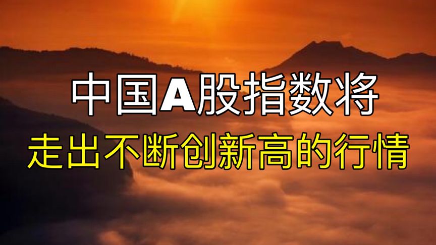 中国A股指数将走出不断创新高的行情