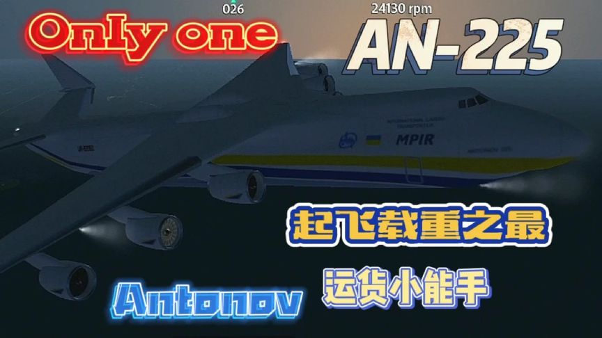 飞行模拟游戏:只有一架的An-225,迄今为止起飞载重保持世界纪录