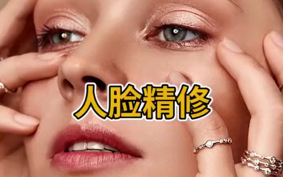 ps 人脸高级精修的进阶方法