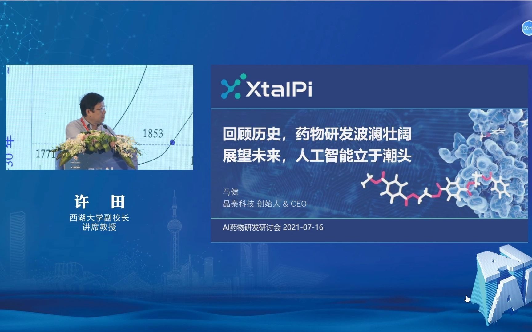 AI药物研发创新研讨会———西湖大学副校长许田教授的报告