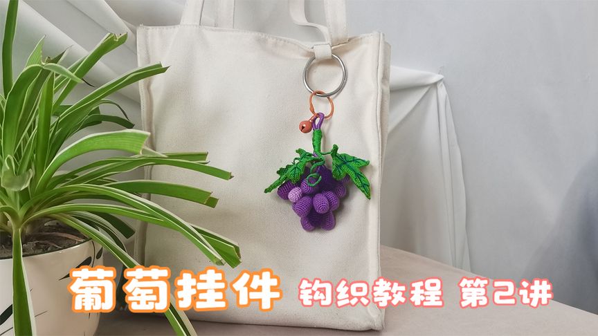 钩针编织:葡萄串做的包包挂件 第2讲 葡萄叶子的钩织方法