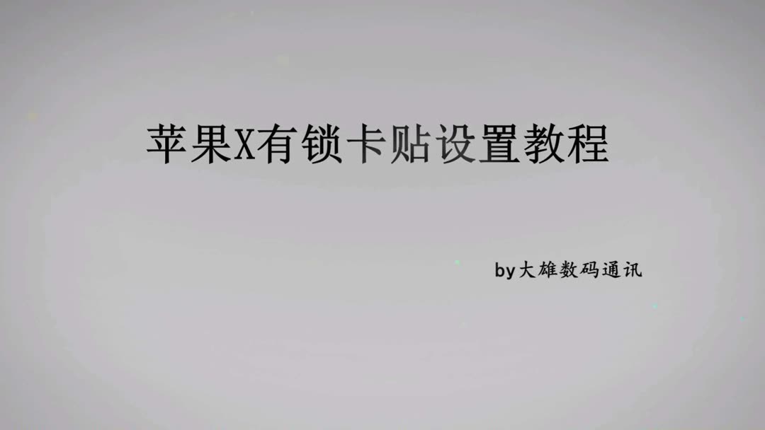 苹果有锁机卡贴设置教程