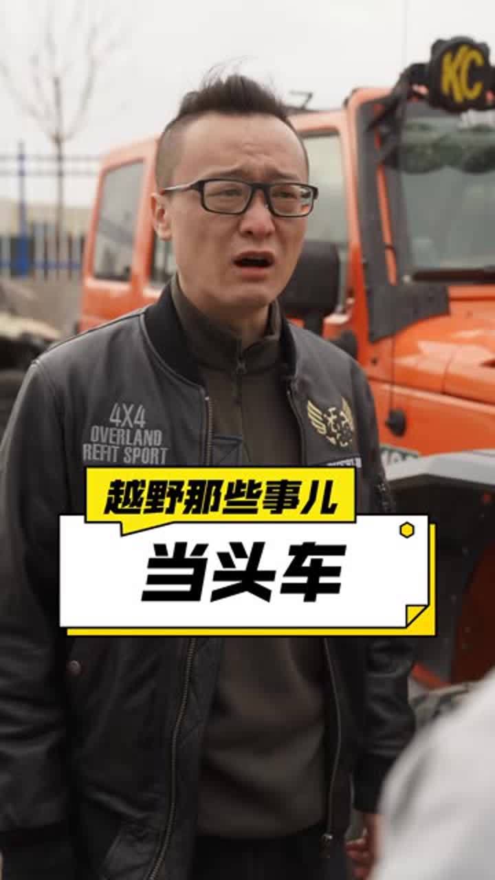 出去组织大家玩,不仅仅只有开车这一件事,整体协调才是最重要的 越野