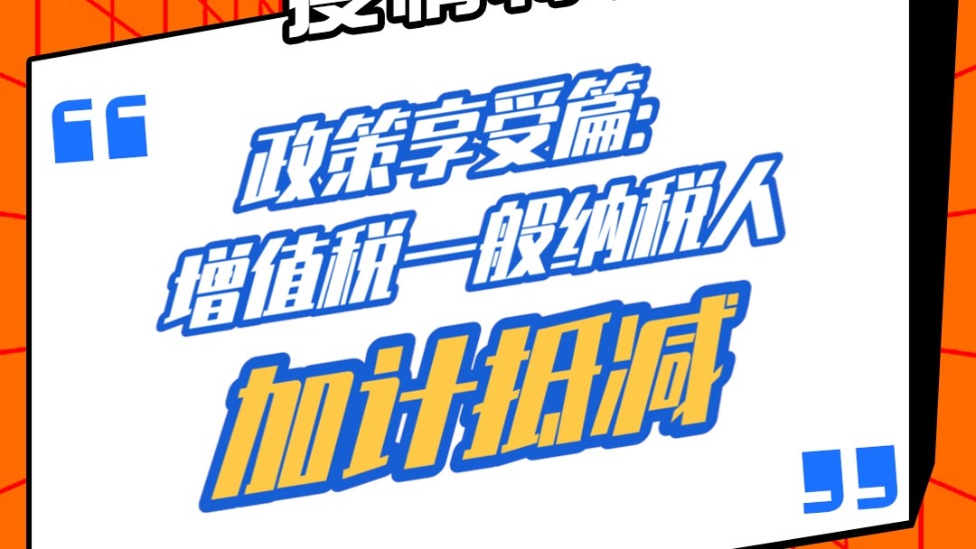 加计抵减。#税收 #财税政策#小望科技