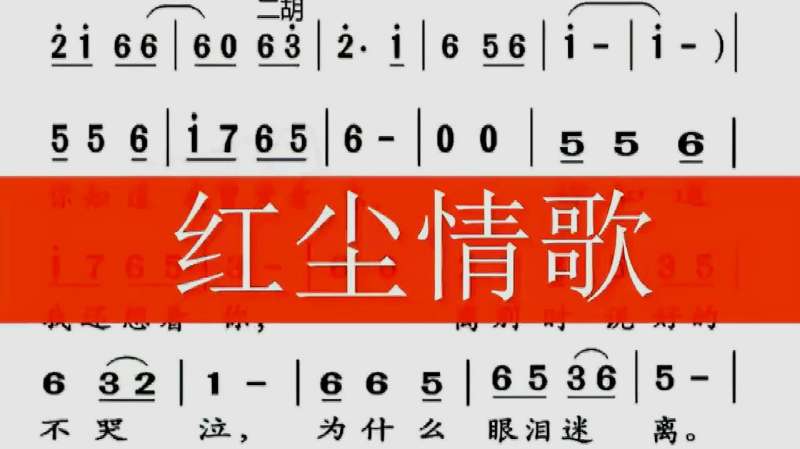有声简谱《红尘情歌》