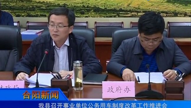 合阳县事业单位公务用车制度改革实施方案已形成