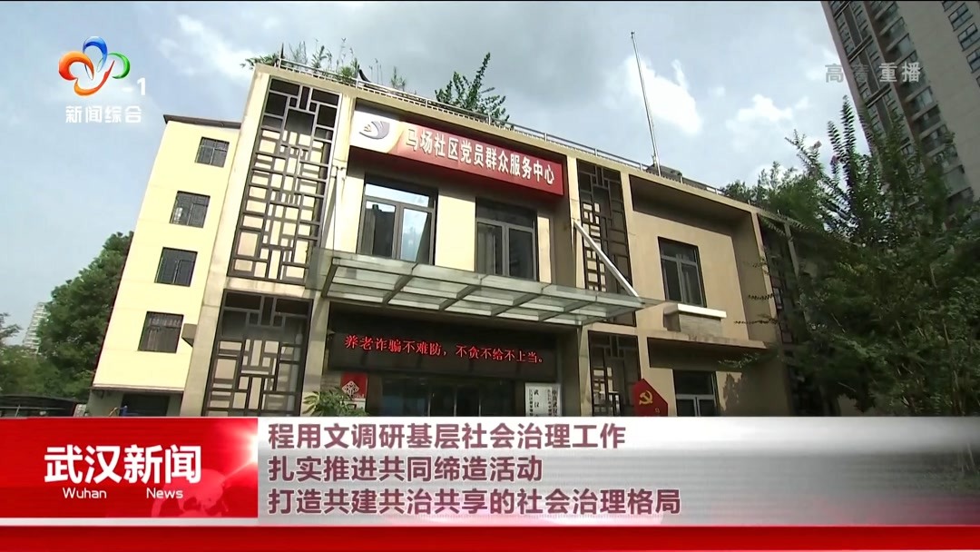 程用文调研基层社会治理工作 扎实推进共同缔造活动 打造共建共治...