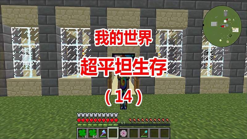 我的世界超平坦生存14:便携式转换桌完成