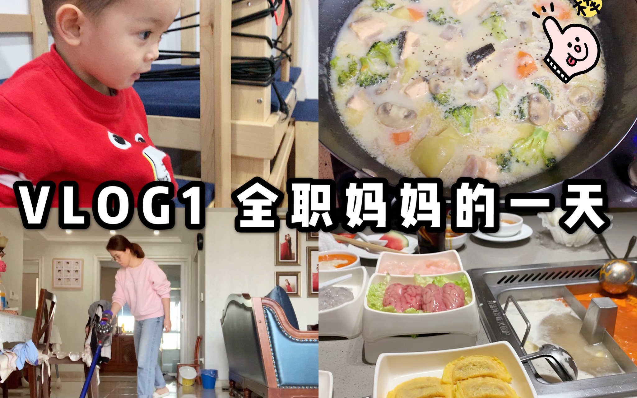 vlog1 | 全职妈妈的一天