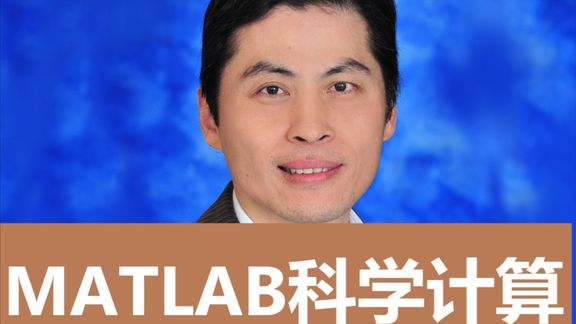 MATLAB科学计算第2讲:MATLAB小传与外观&初探MATLAB(3)