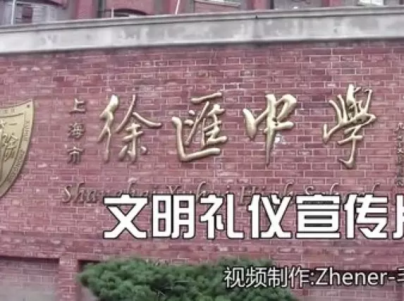 2014徐汇中学文明礼仪宣传
