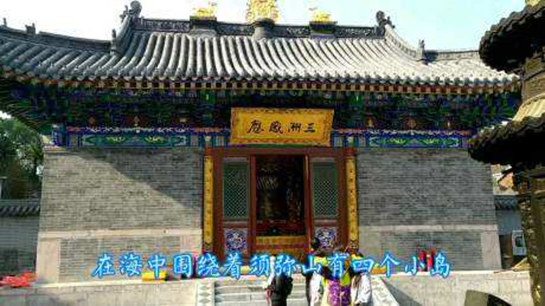 五台山大文殊寺,介绍下什么是三洲感应,韦陀也无奈