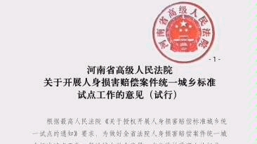 结束“同案不同判”河南省人身损害赔偿标准城乡统一