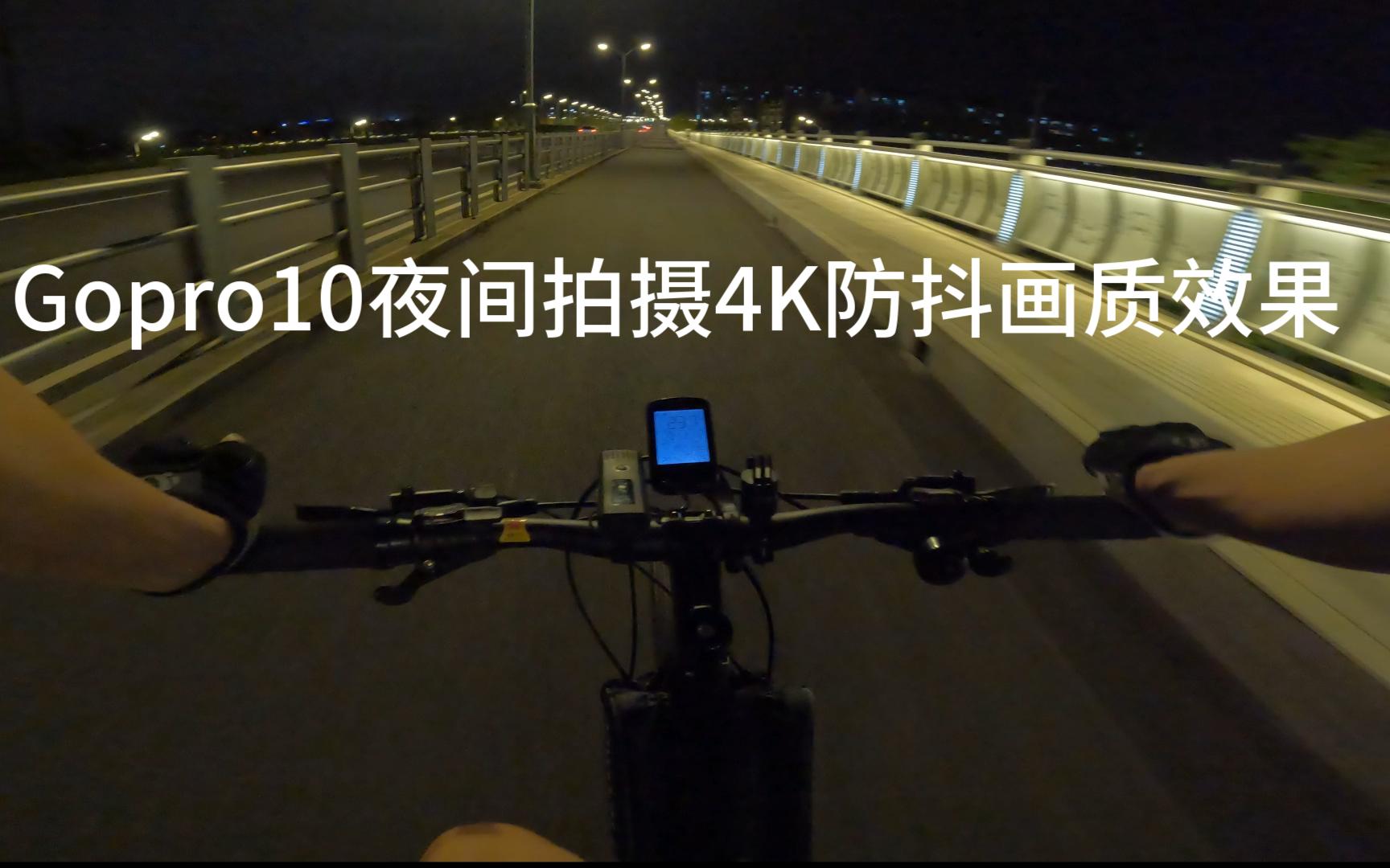 Gopro10夜间拍摄4K防抖画质效果