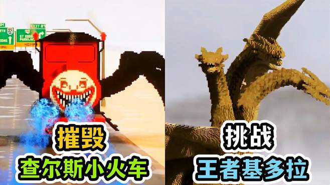 拆迁模拟器:摧毁查尔斯小火车!挑战王者基多拉!