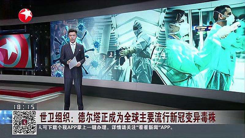 世卫组织:德尔塔正成为全球主要流行新冠变异毒株