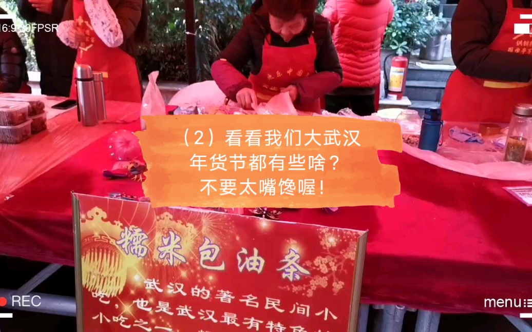 来瞧瞧武汉人过年都会备哪些年货准备哪些节目呢?嘴馋的自备纸巾谢谢!