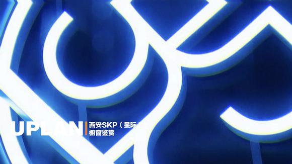 UPLAN橱窗设计鉴赏—西安SKP(异星球 ) #橱窗设计 #艺术装置