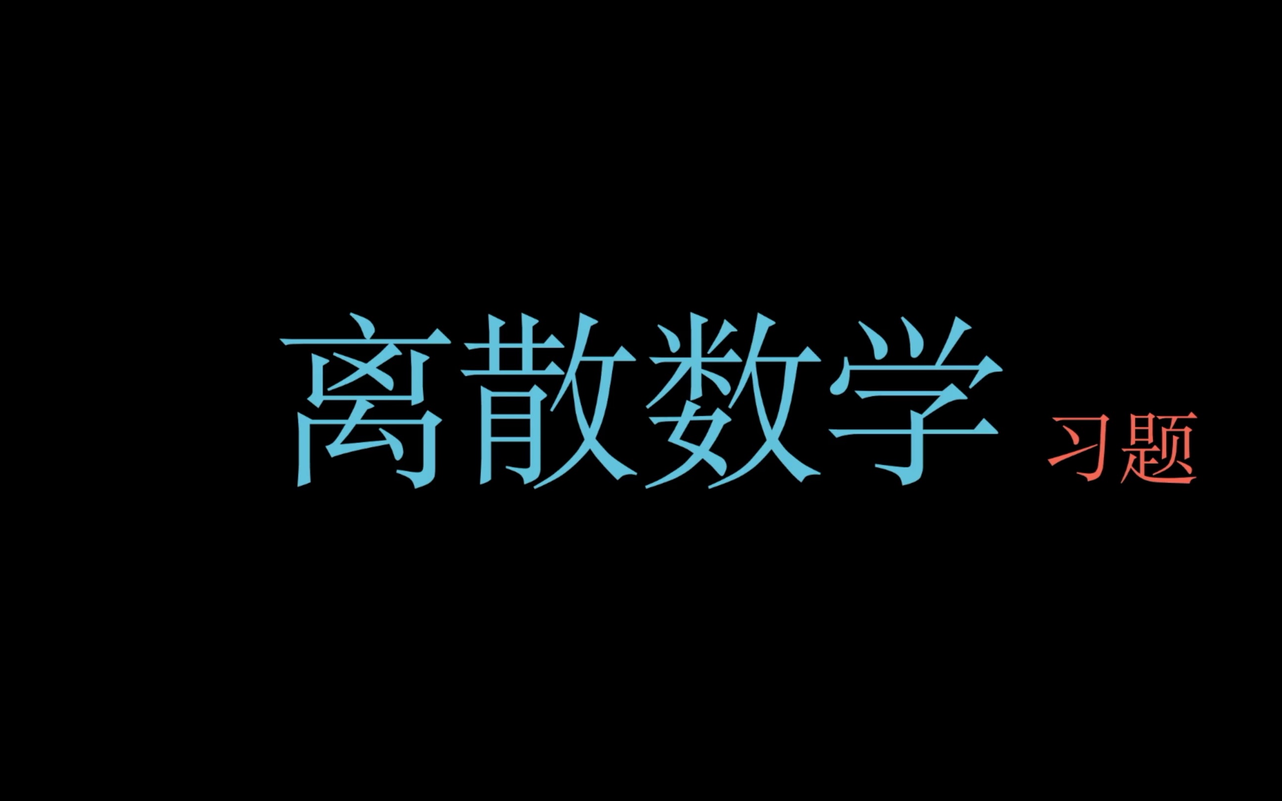 [离散数学]习题一(部分题目)