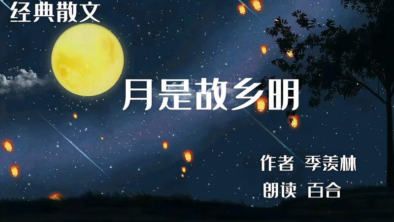 经典散文《月是故乡明》作者季羡林,思乡之情