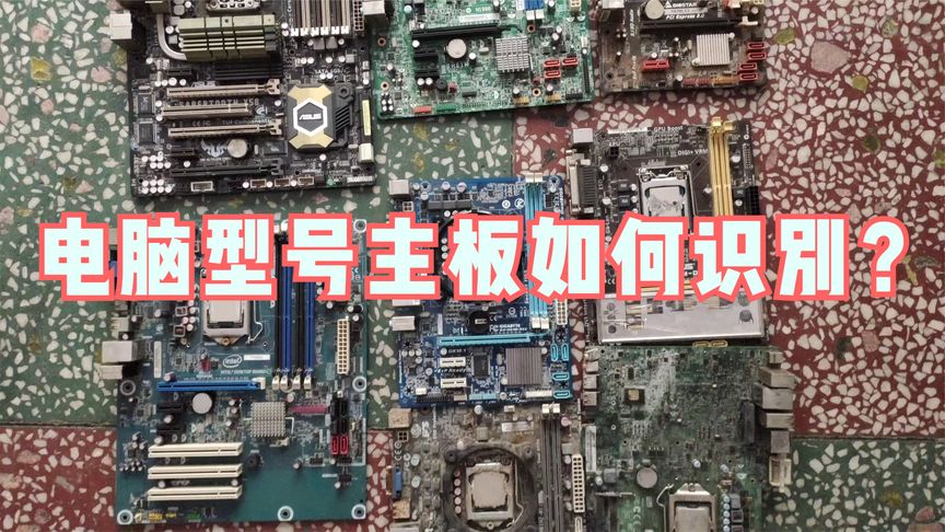 电脑型号主板怎么区分?带你了解真实主板回收价值!