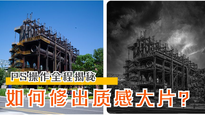 #学浪计划#大片是怎样炼成的!如何用PS凸显照片的质感?