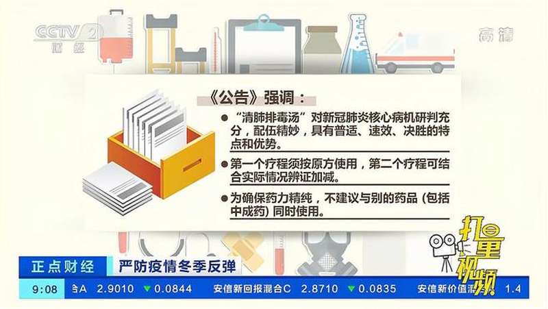国家中医药管理局:规范“清肺排毒汤”使用及生产|正点财经