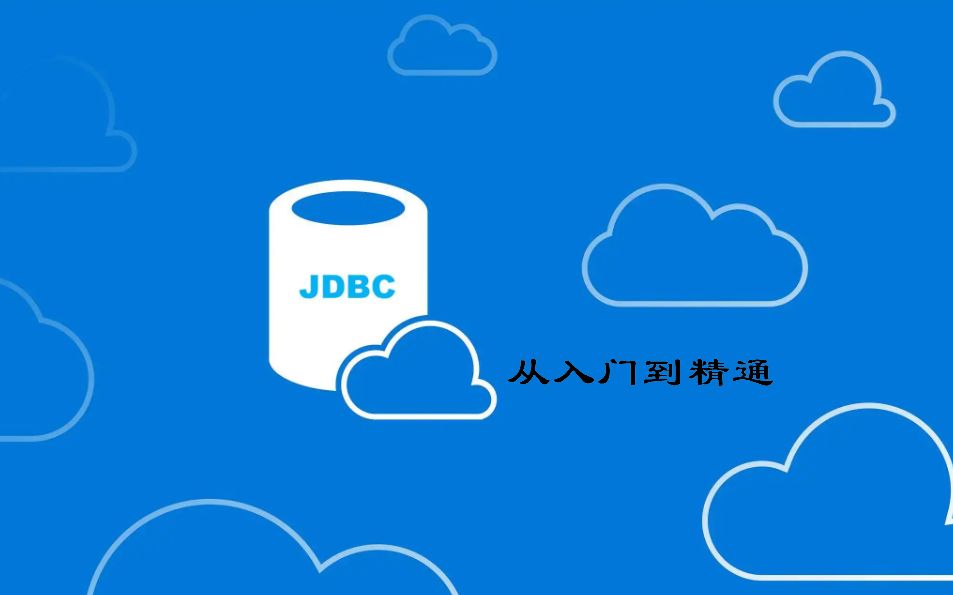 【丰哥讲java】JDBC 入门到精通