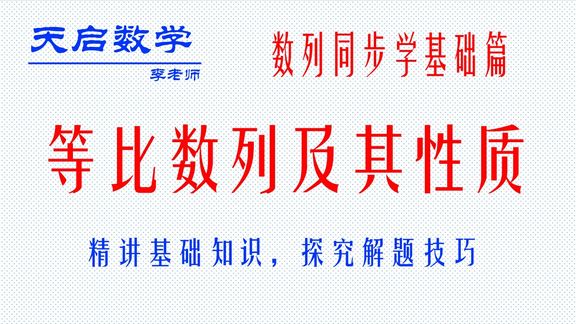 精讲高中数学――等比数列及其性质