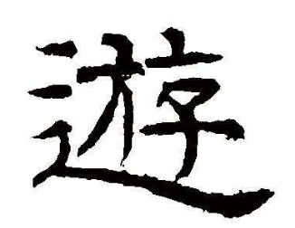 游娱传 