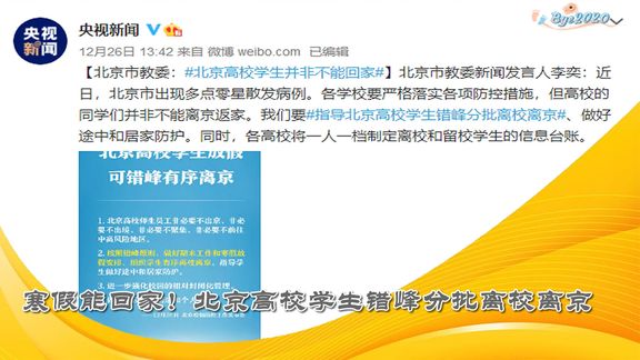 寒假能回家!北京高校学生错峰分批离校离京