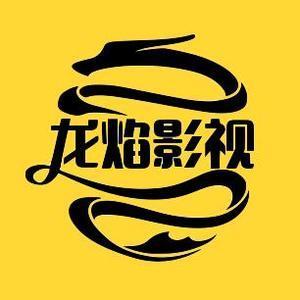 龙焰影视 