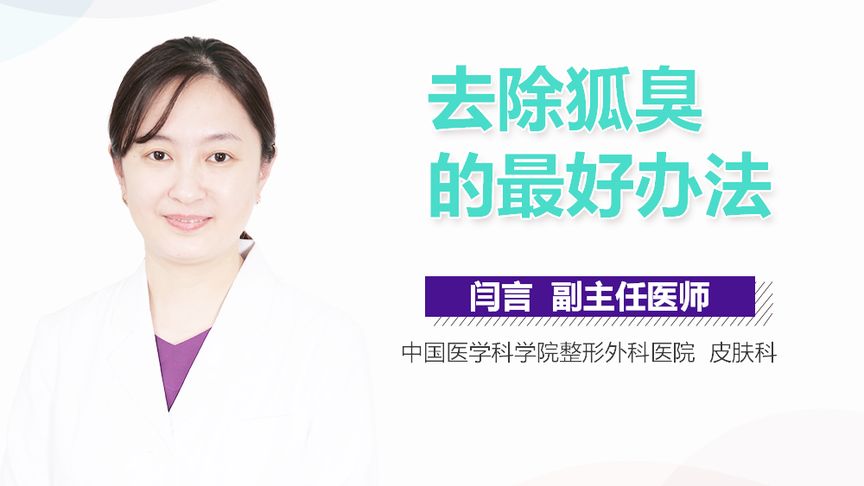 狐臭可以怎么去除?轻松去除狐臭的好方法