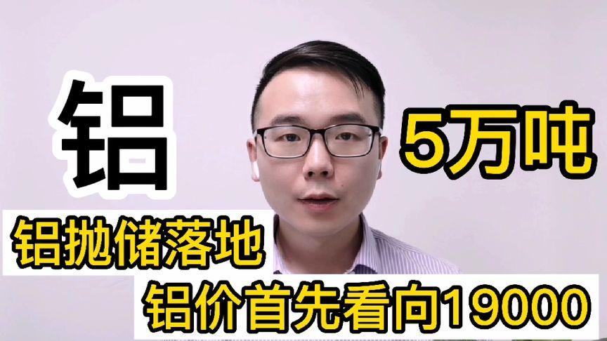 5万吨!铝抛储落地,铝价首先看向19000