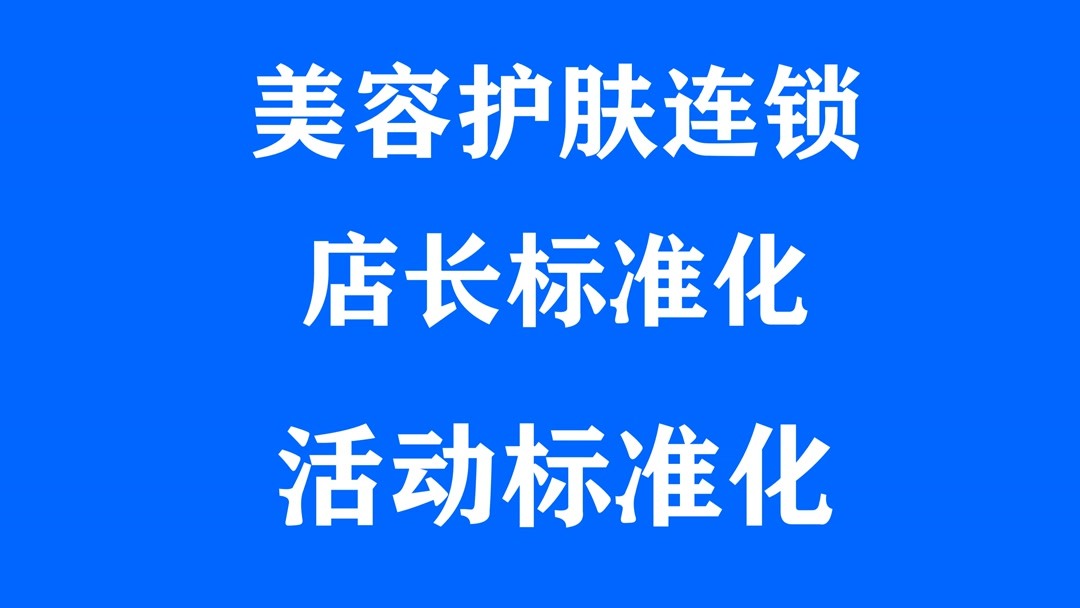 (5)美业活动方案策划、美业活动宣传主题、店长标准化培养体系