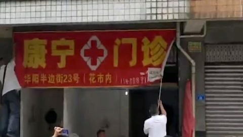 大爷非法行医15年 执法人员现场拆下其门诊招牌