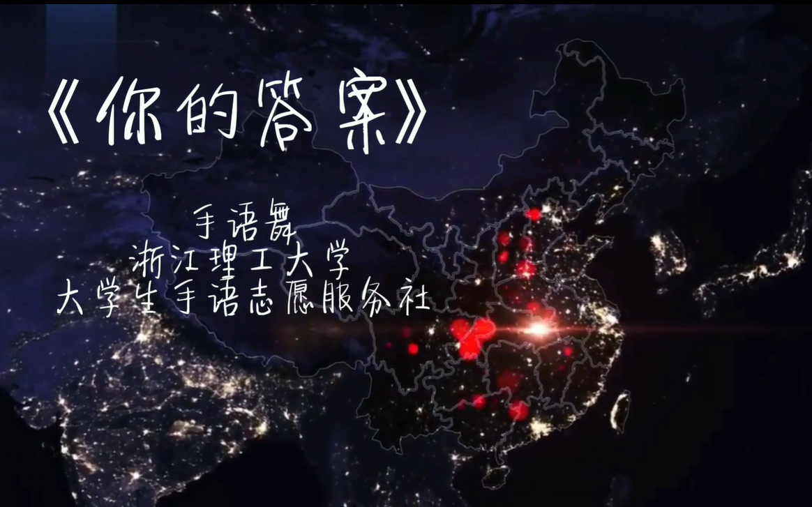 【理工手语社】你的答案